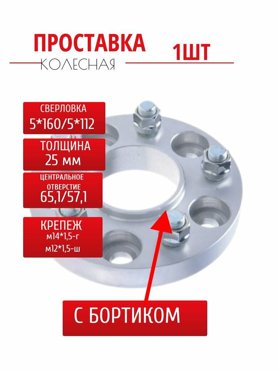Проставка 5*160/5*112 ЦО65,1/57,1 м14*1,5-г м12*1,5-ш 25мм с/б