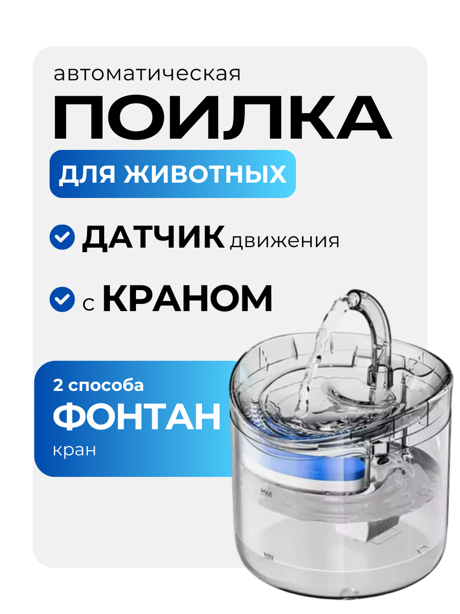 Беспроводная поилка фонтан 1800л. для кошек и собак с датчиком движения YZ