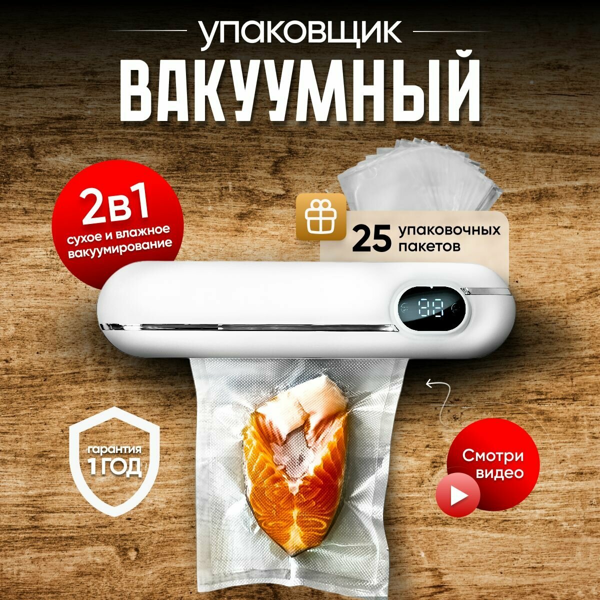 Вакууматор для продуктов, вакуумный упаковщик с запайкой электрический кухонный