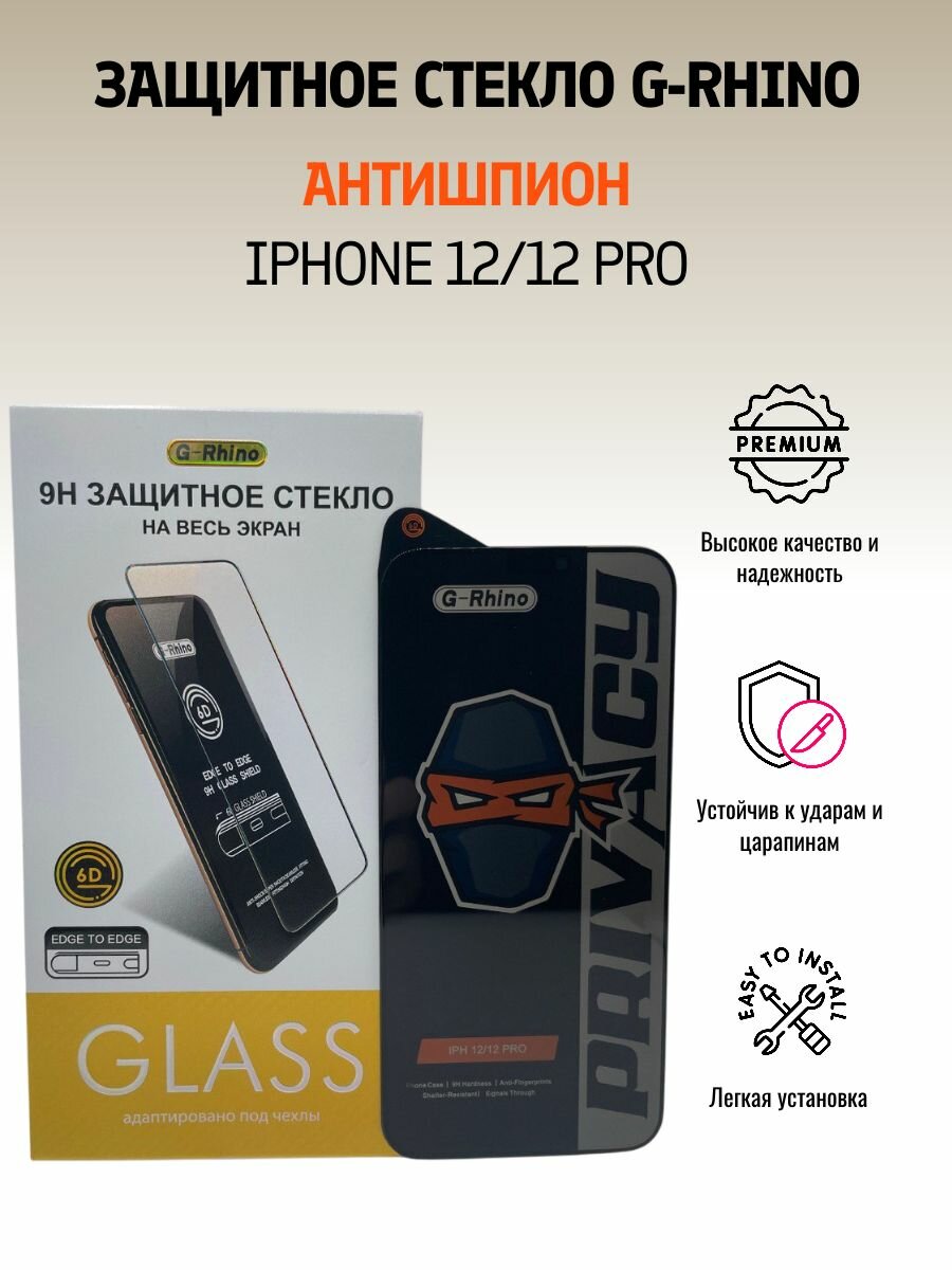 Защитное стекло Антишпион IPhone 12/12 Pro