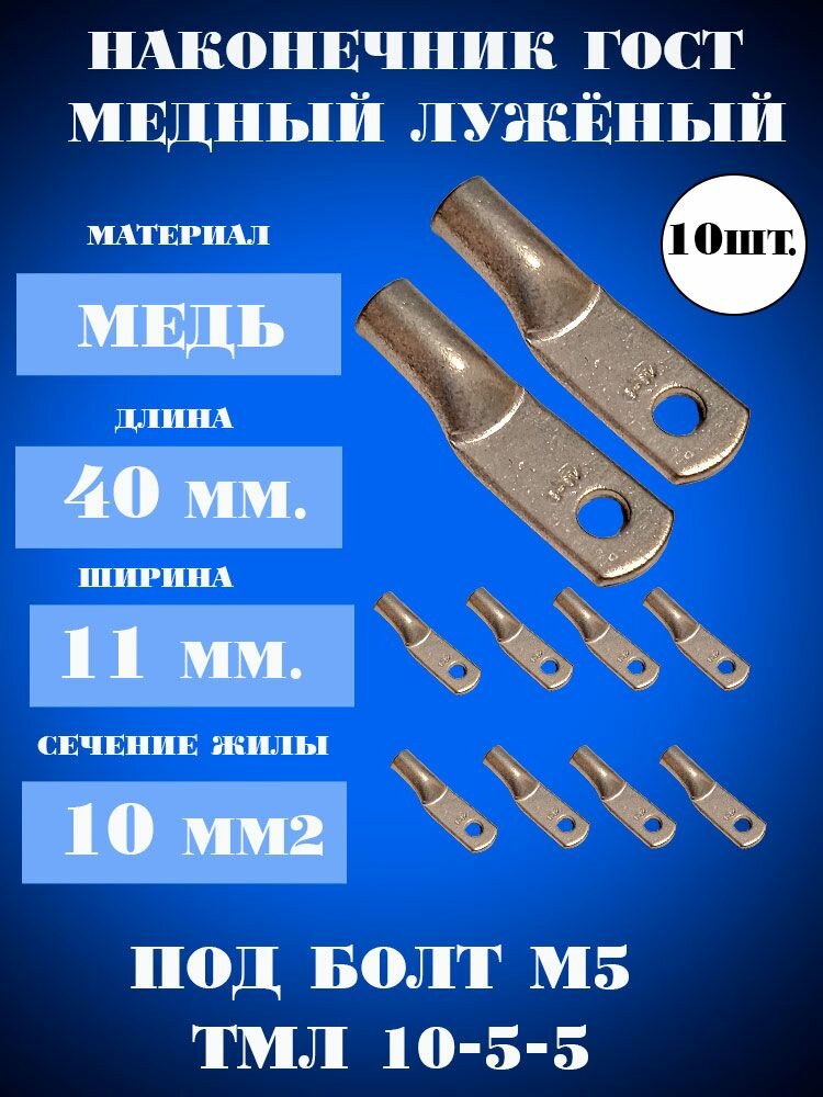 Наконечник кабельный ТМЛ 10-5-5, медный, лужёный, под опрессовку. (10 шт.) ГОСТ