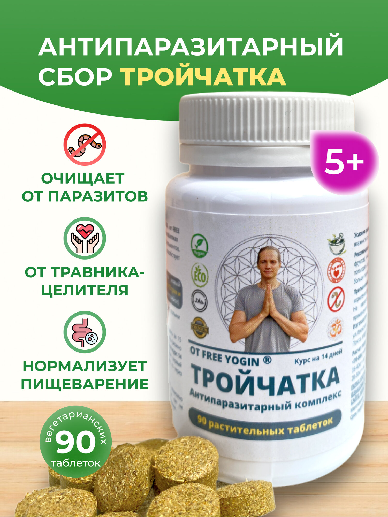 Антипаразитарный комплекс ТРОЙЧАТКА детокс сбор от глистов и паразитов для похудения (90шт таблеток)