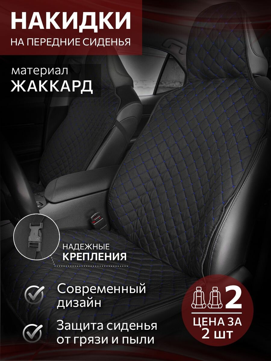 Чехлы Накидки на сиденье автомобиля Авточехол Универсальные