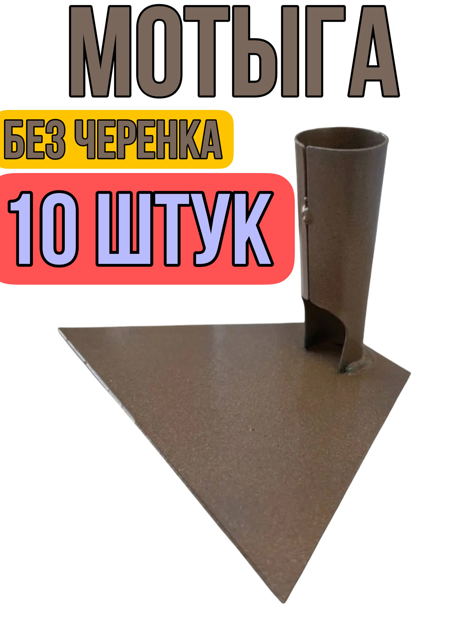 Мотыга садовая прямая 10 штук