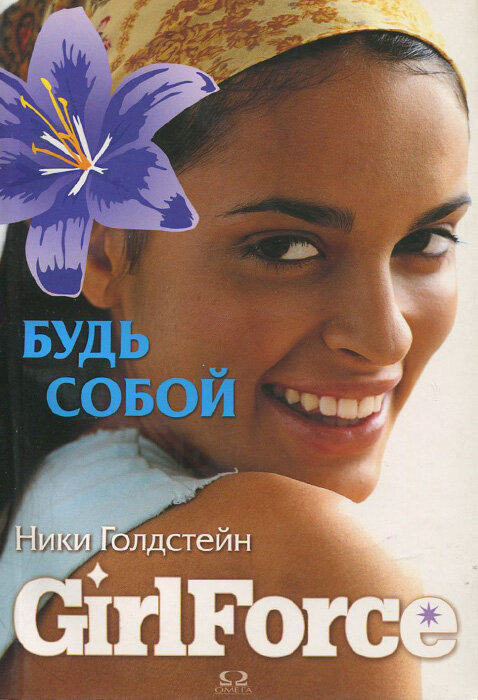 Будь собой