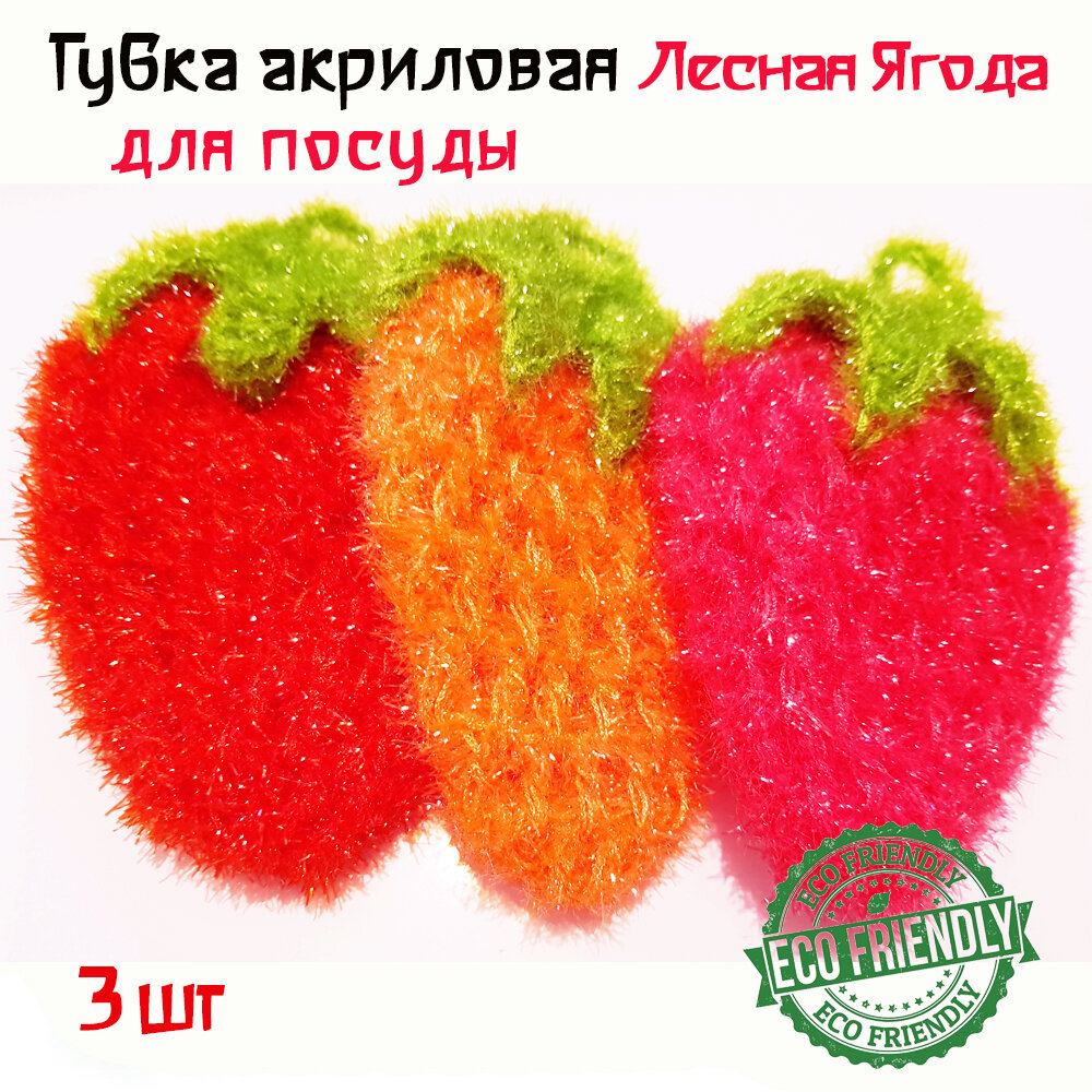 Губка-мочалка для мытья посуды акриловая Лесная Ягода. 3 шт. 1 уп.