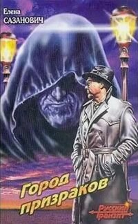 Город призраков