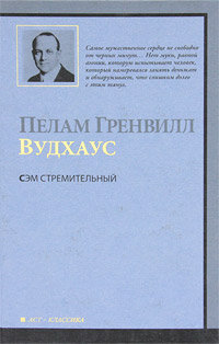 Астклассика Вудхаус П. Г. Сэм Стремительный