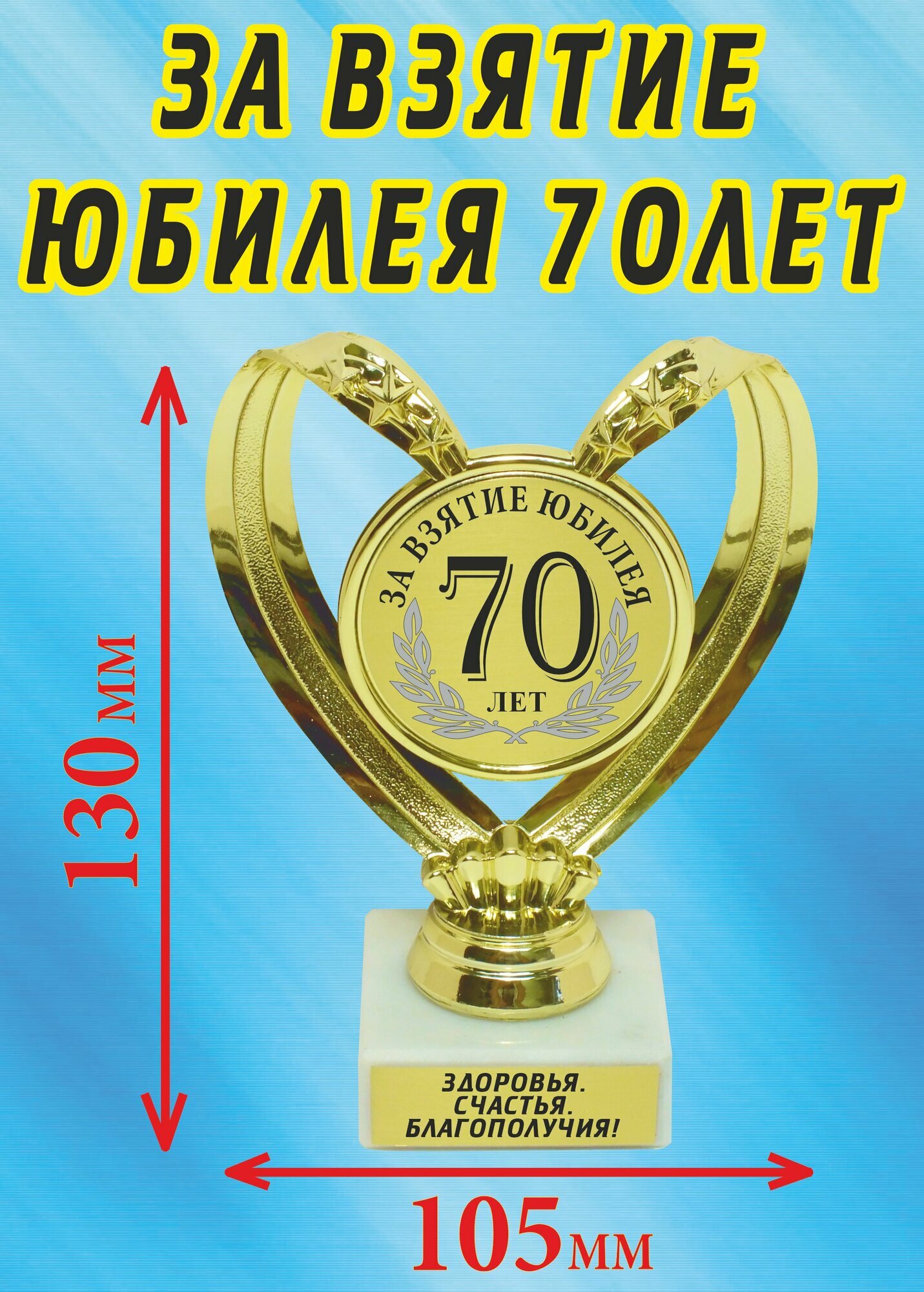 Кубок подарочный Сердце " За взятие юбилея 70 лет ".