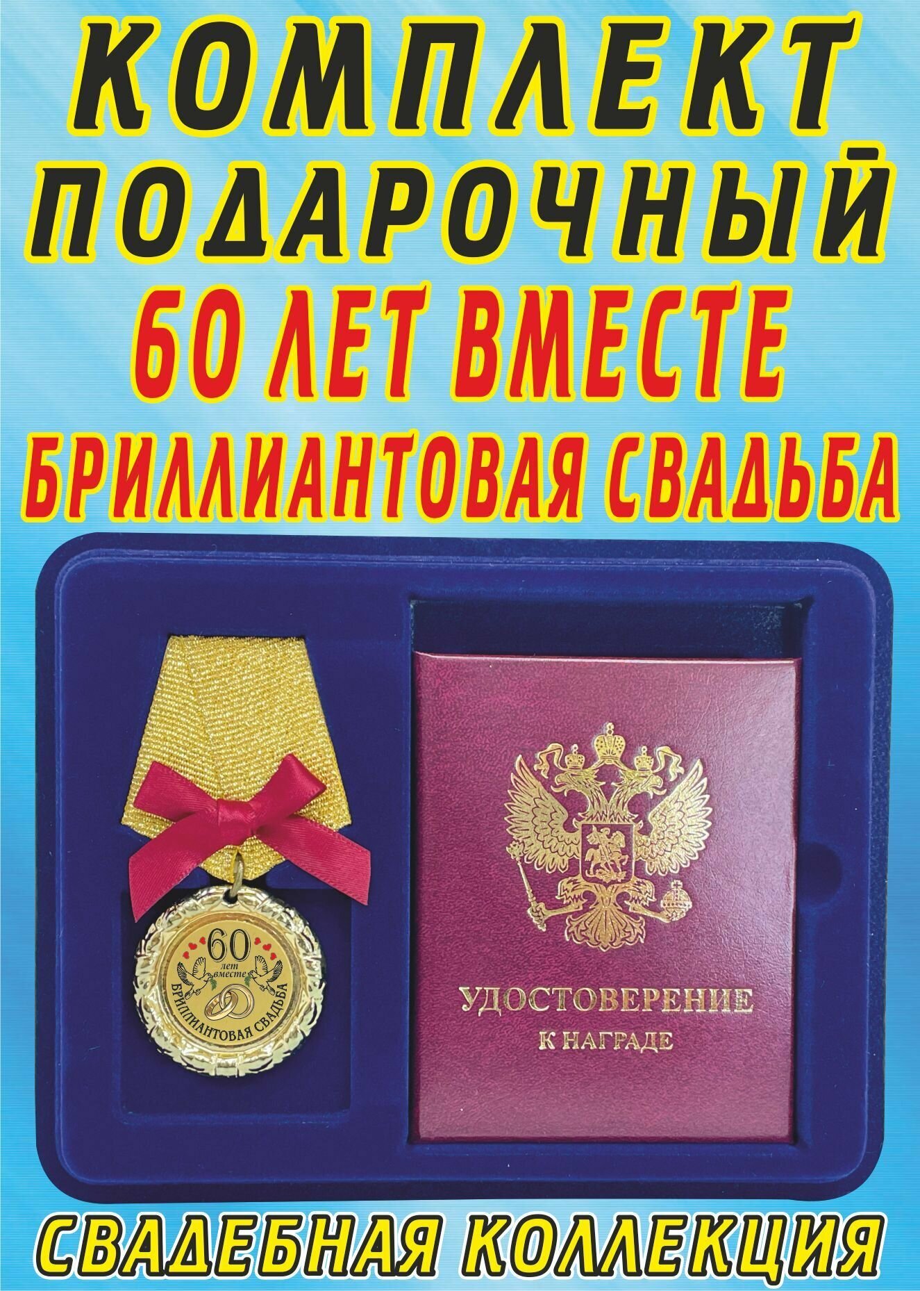 Медаль " 60 лет вместе бриллиантовая свадьба ".