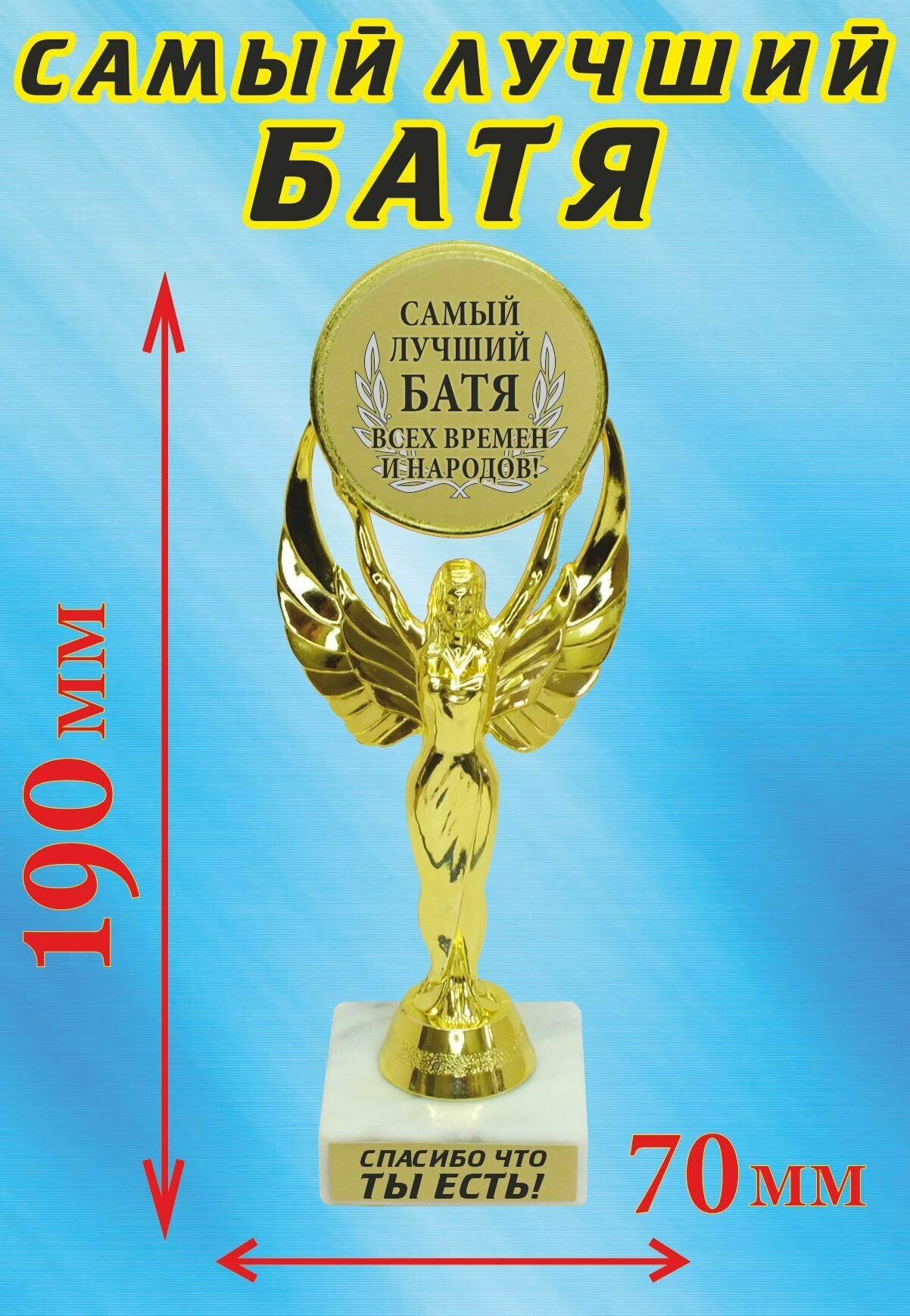 Кубок подарочный Ника " Самый лучший батя ".
