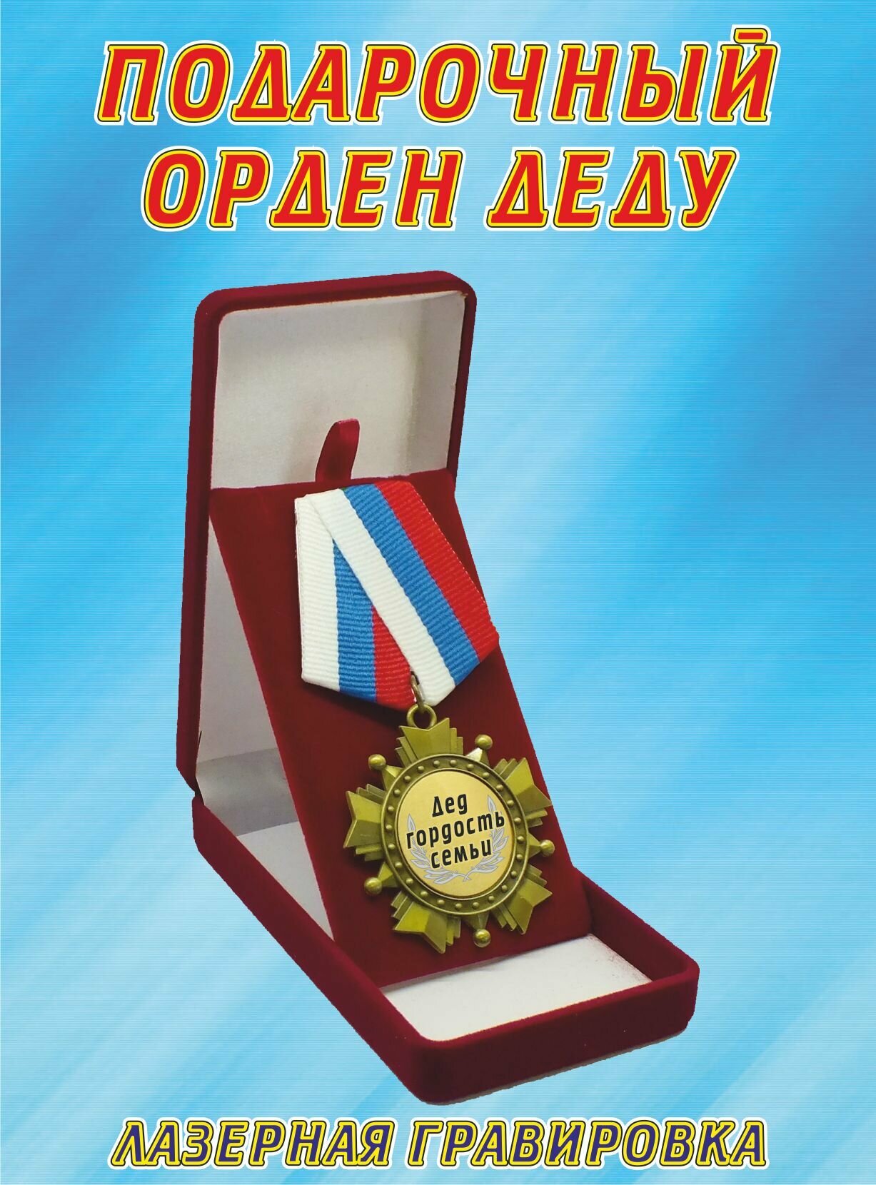 Медаль орден " Дед гордость семьи ".