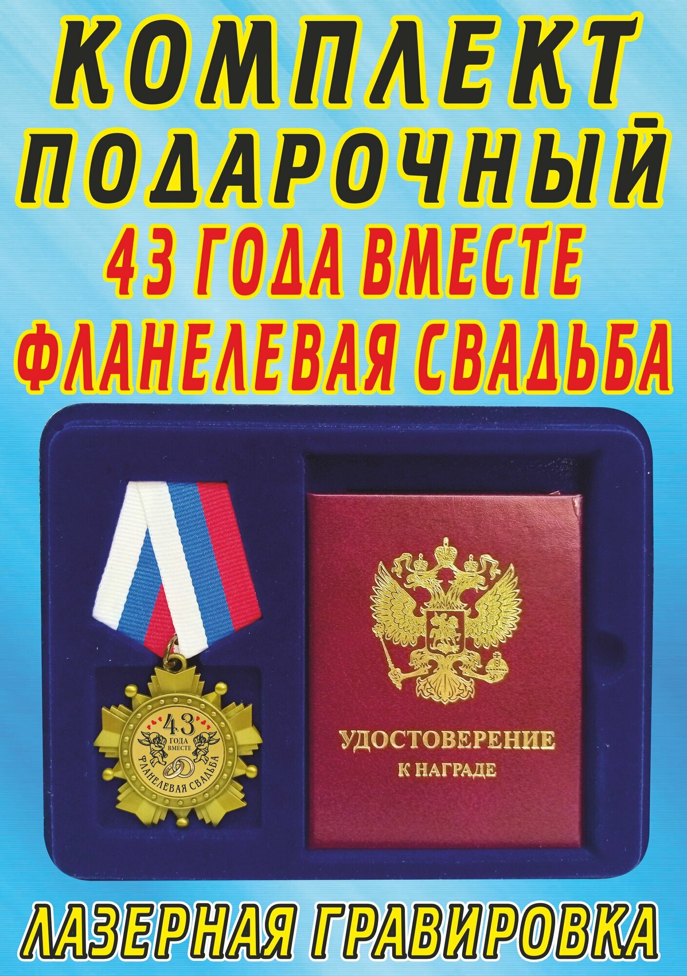 Медаль орден " 43 года вместе фланелевая свадьба ".