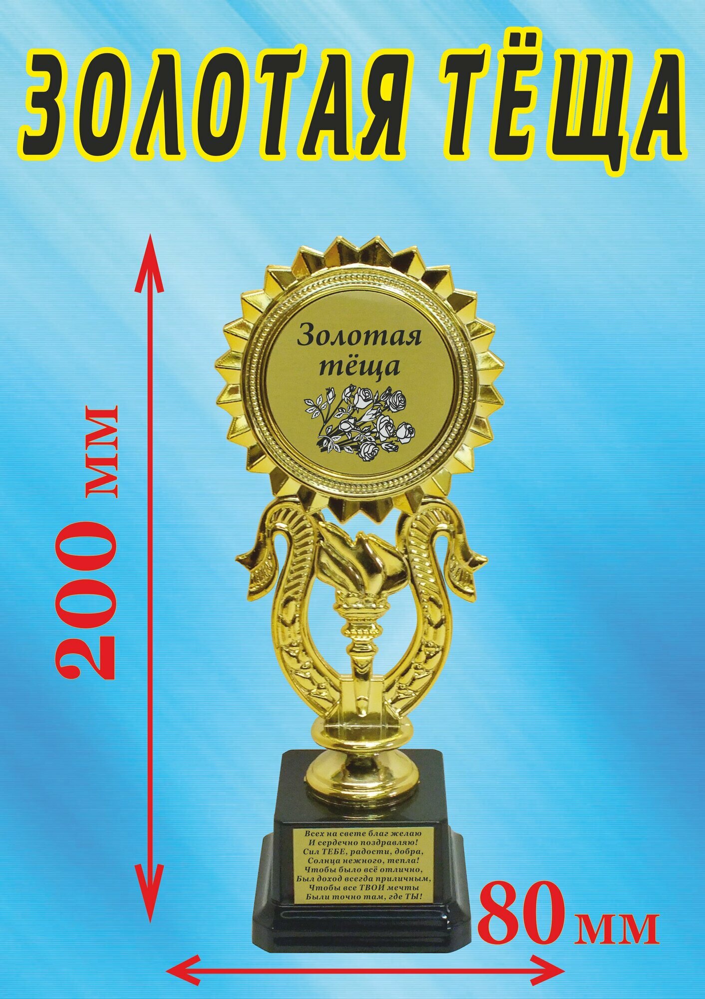 Кубок подарочный Факел " Золотая тёща ".