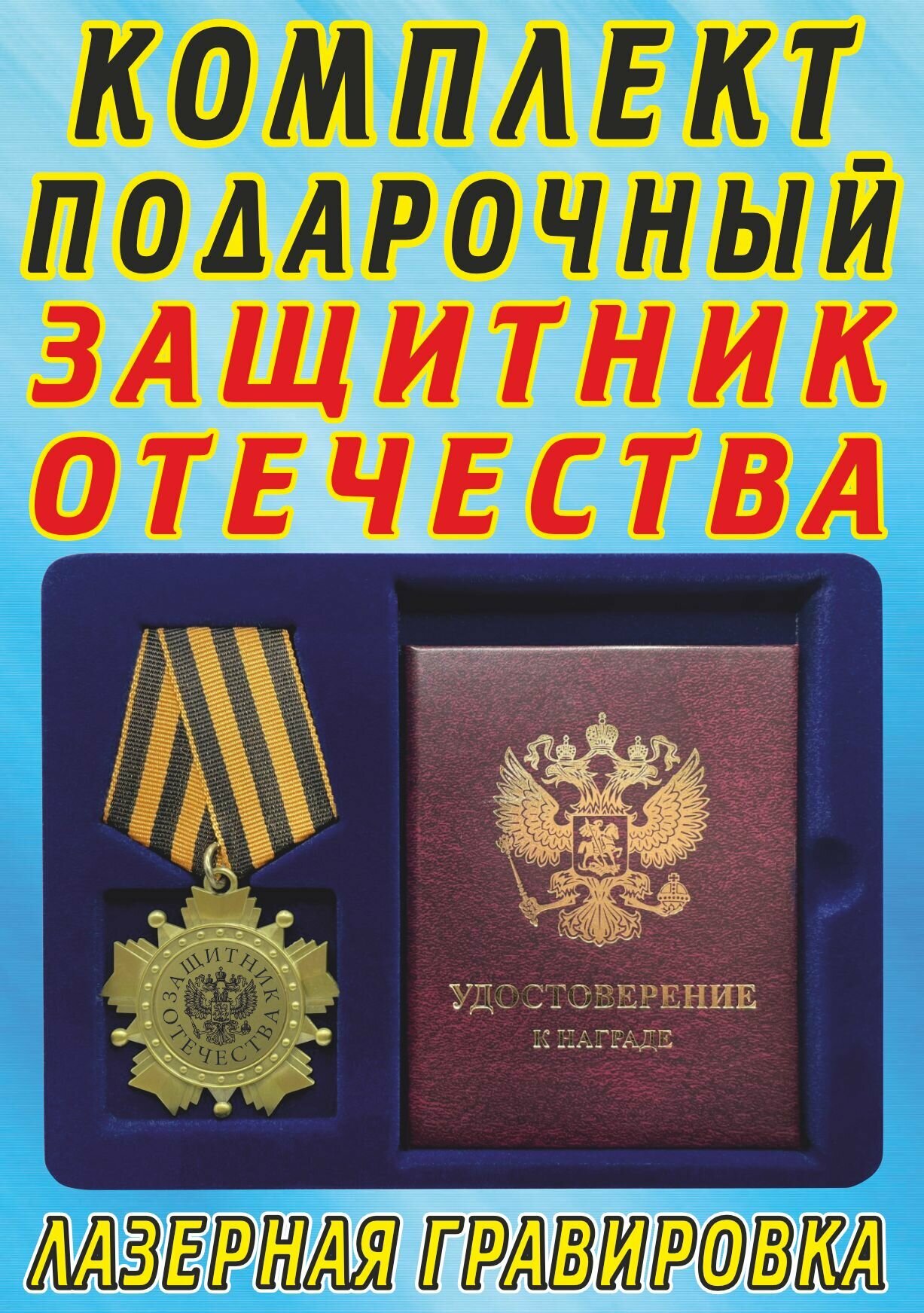 Медаль орден " Защитник отечества ".