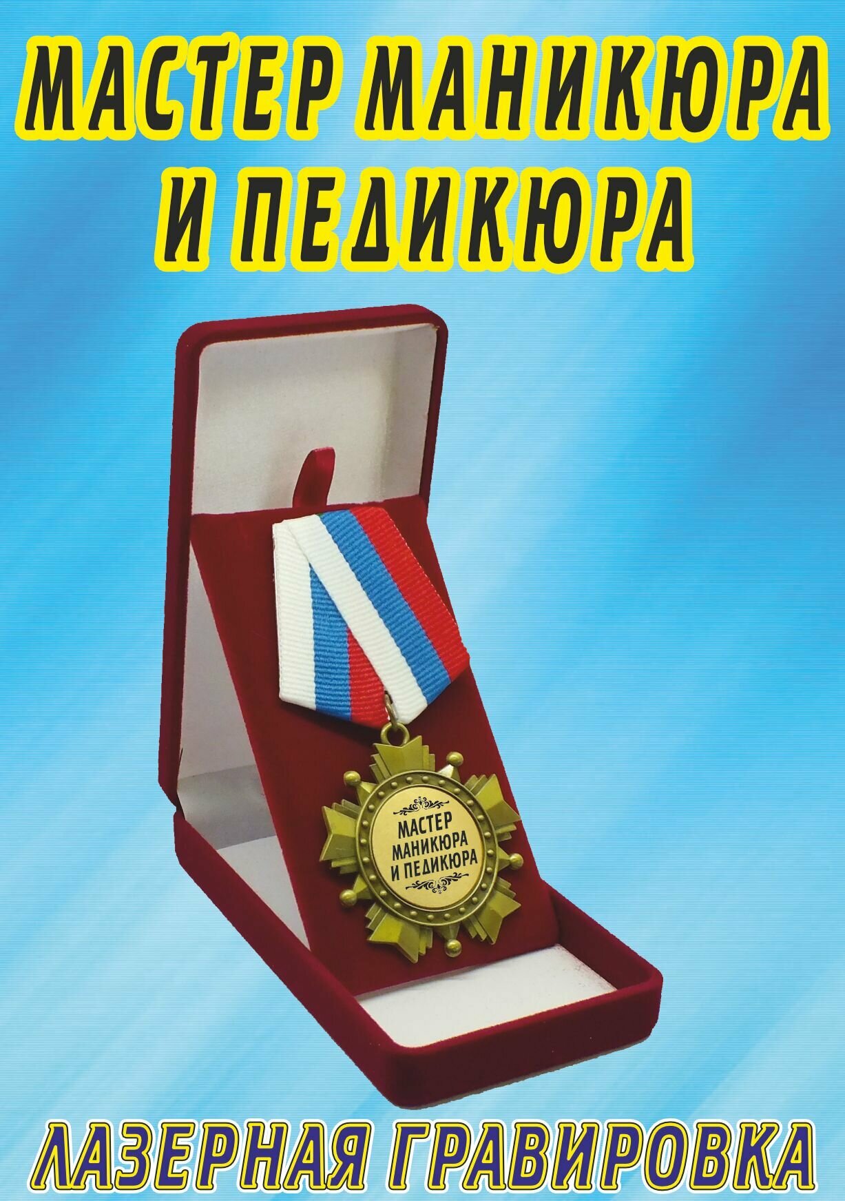 Медаль орден " Мастер маникюра и педикюра ".