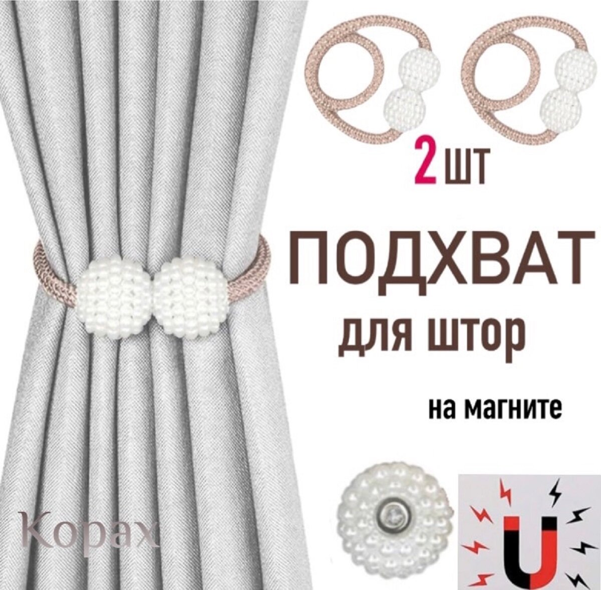 Держатель для штор Kopax, белый, серебристый, магнитные, пара
