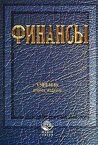 Финансы Учебник для вузов (ред. Поляк Г. Б.) Изд. 2-е, перераб, доп.