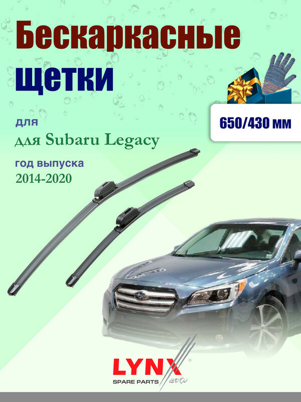 Дворники 650 430 мм для Subaru Legacy 6 BN, B15 2014-2020 / щетки стеклоочистителя 650/430 бескаркасные Субару Легаси