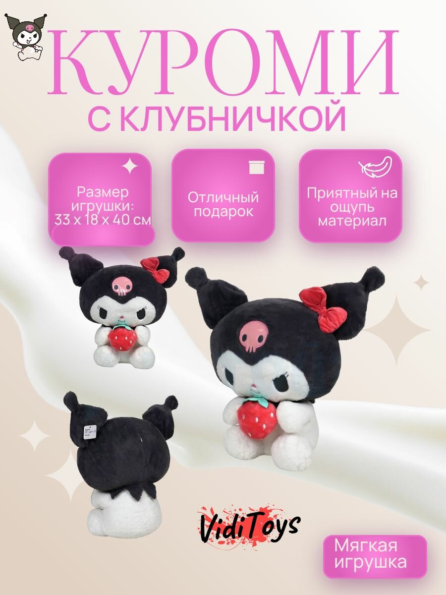 Игрушка мягкая "Куроми с клубничкой"