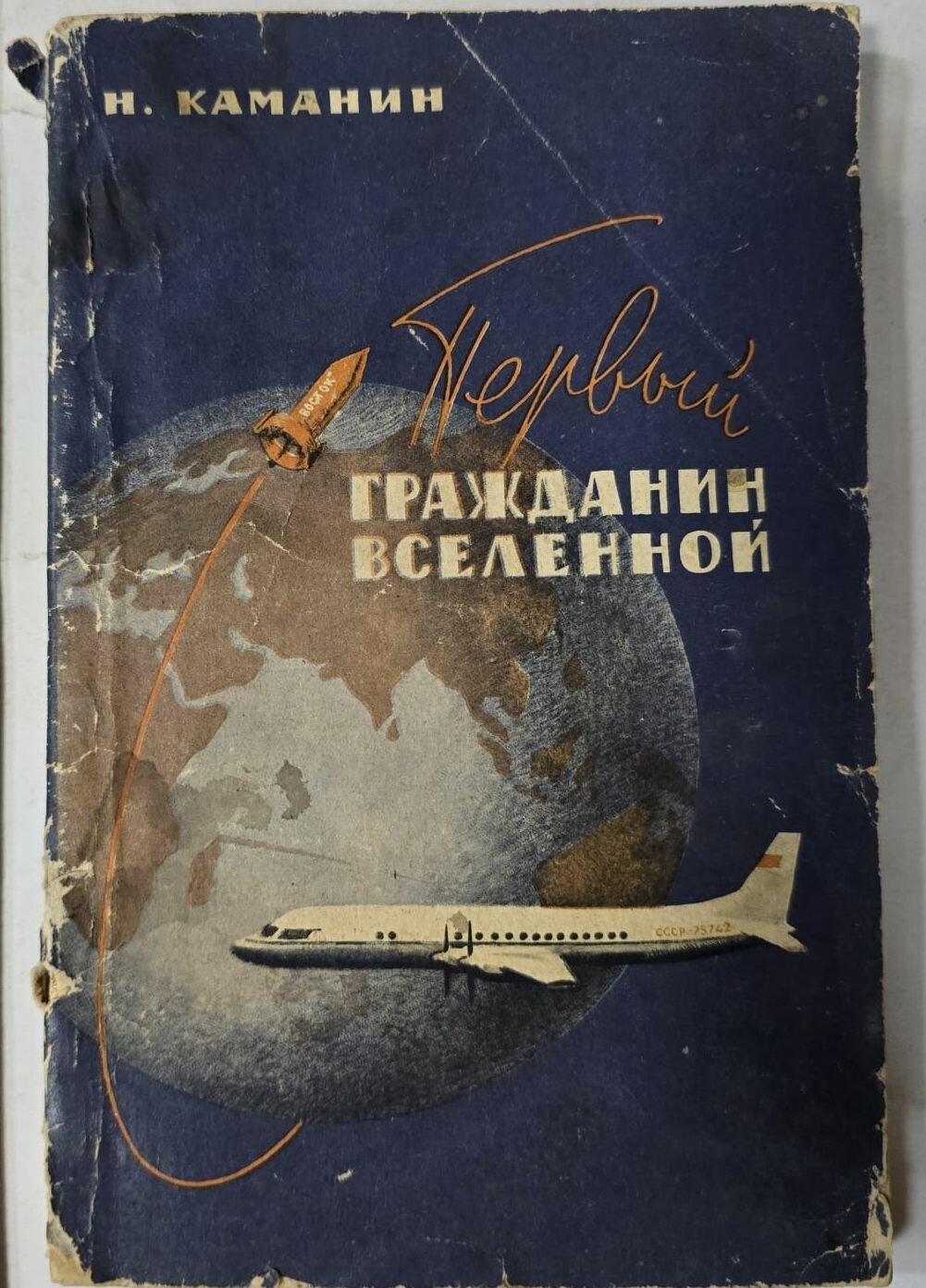 Первый гражданин вселенной