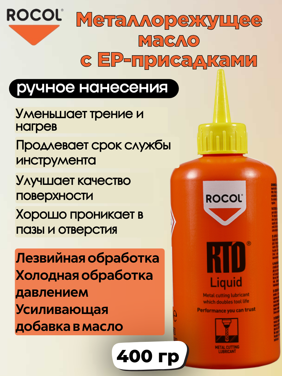 Резьбонарезное масло Rocol RTD Liquid арт. 53072 в мягкой бутылочке, 400 гр