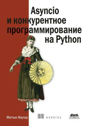 Asyncio и конкурентное программирование на Python. Reprinted books