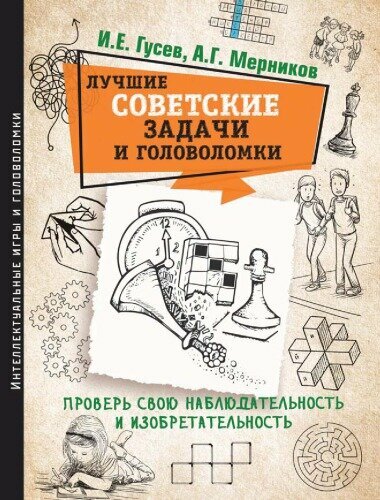Лучшие советские задачи и головоломки. Проверь свою наблюдательность и изобретательность Reprinted books