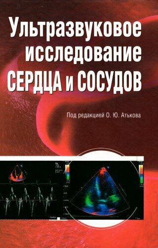 Ультразвуковое исследование сердца и сосудов. Reprinted books