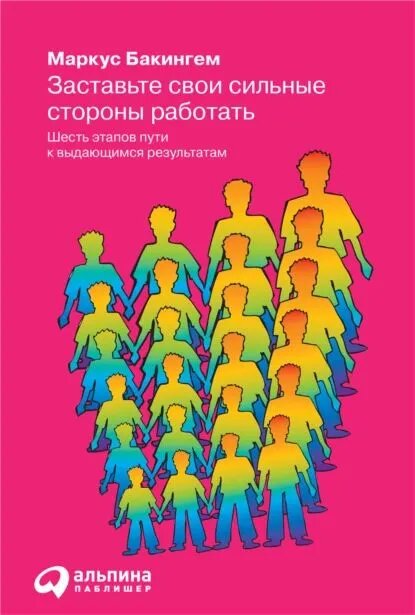 Заставьте свои сильные стороны работать. Шесть этапов пути к выдающимся результатам Reprinted books