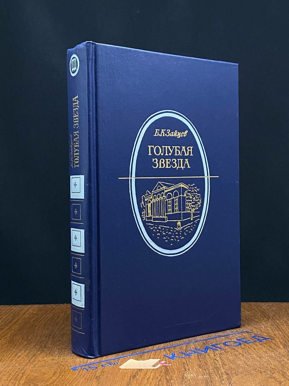 Книга. Голубая звезда 1989 (2044332997971)