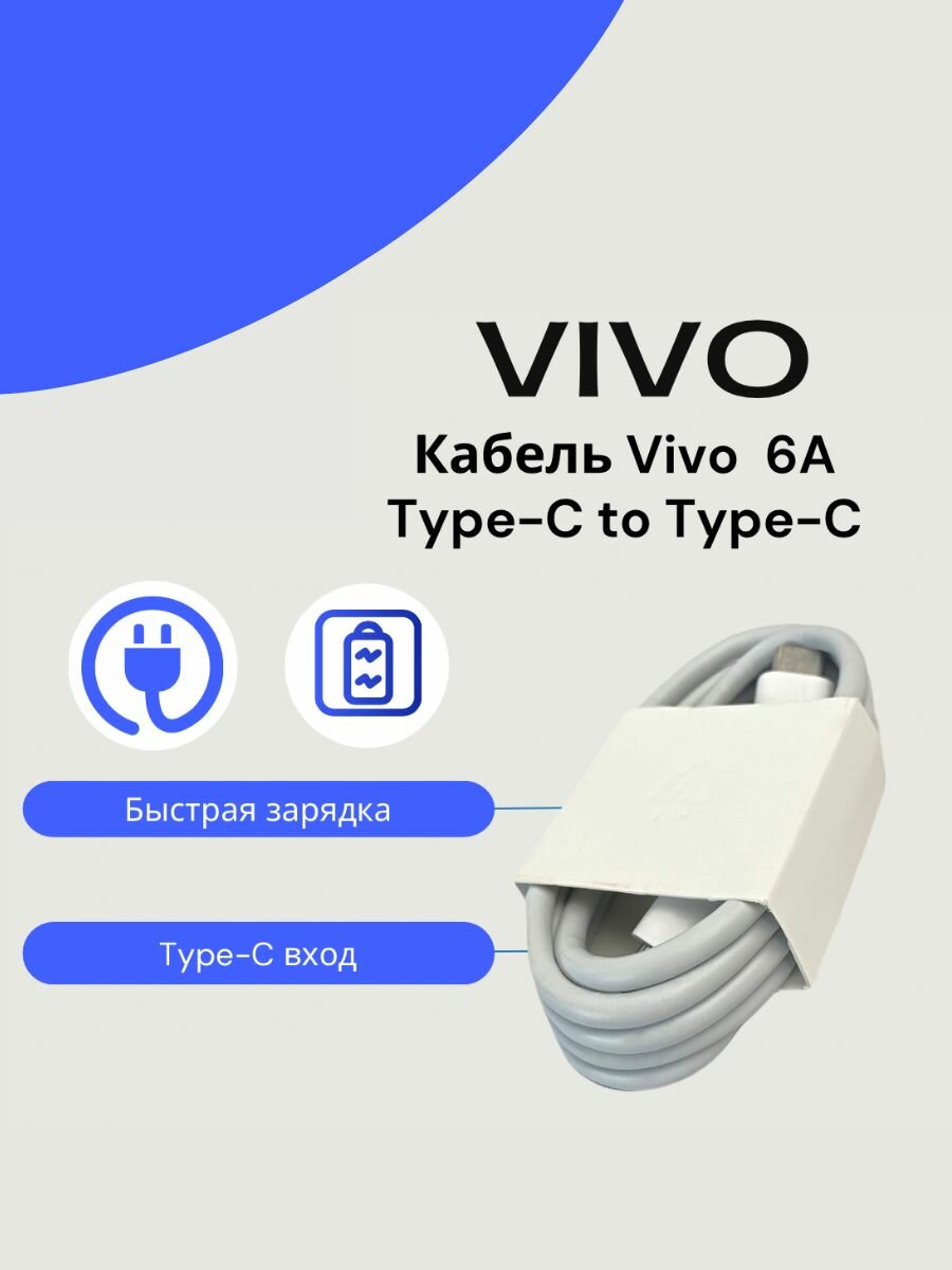 Кабель Vivo 6A Type-C to Type-C (FlashCharge)Быстрая зарядка. Белый