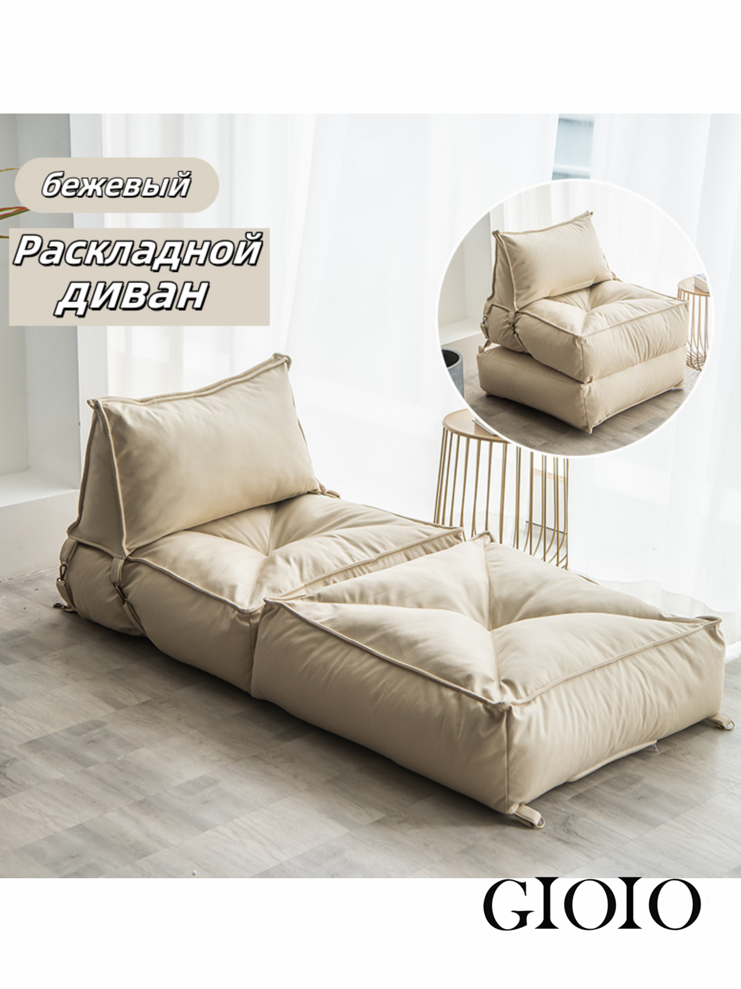 Раскладной бескаркасный диван GIOIO, искусственный мех, бежевый
