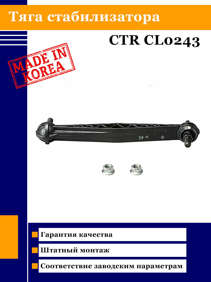 Тяга заднего стабилизатора CTR CL0243