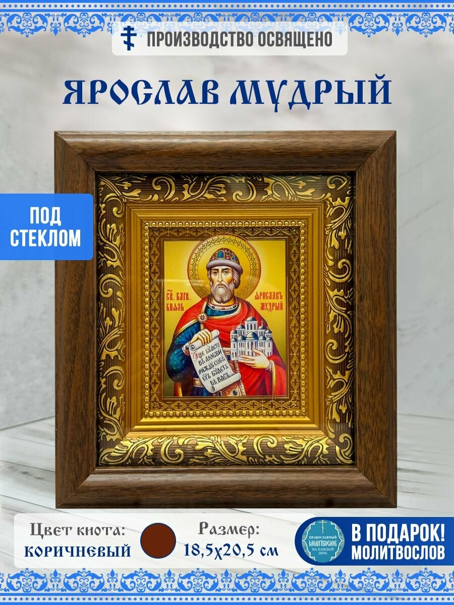 Икона Ярослав Мудрый в киоте за стеклом 18,5х20,5см
