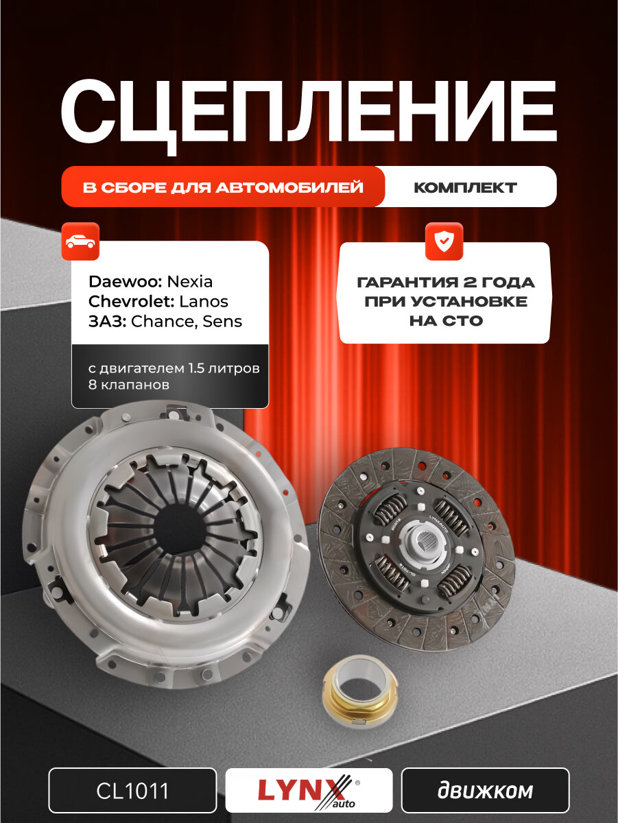 Сцепление Дэу Нексия / Шевроле Ланос (1.5 8 клапанов) LYNXauto CL-1011 / DWK004 / 821098 / 821411