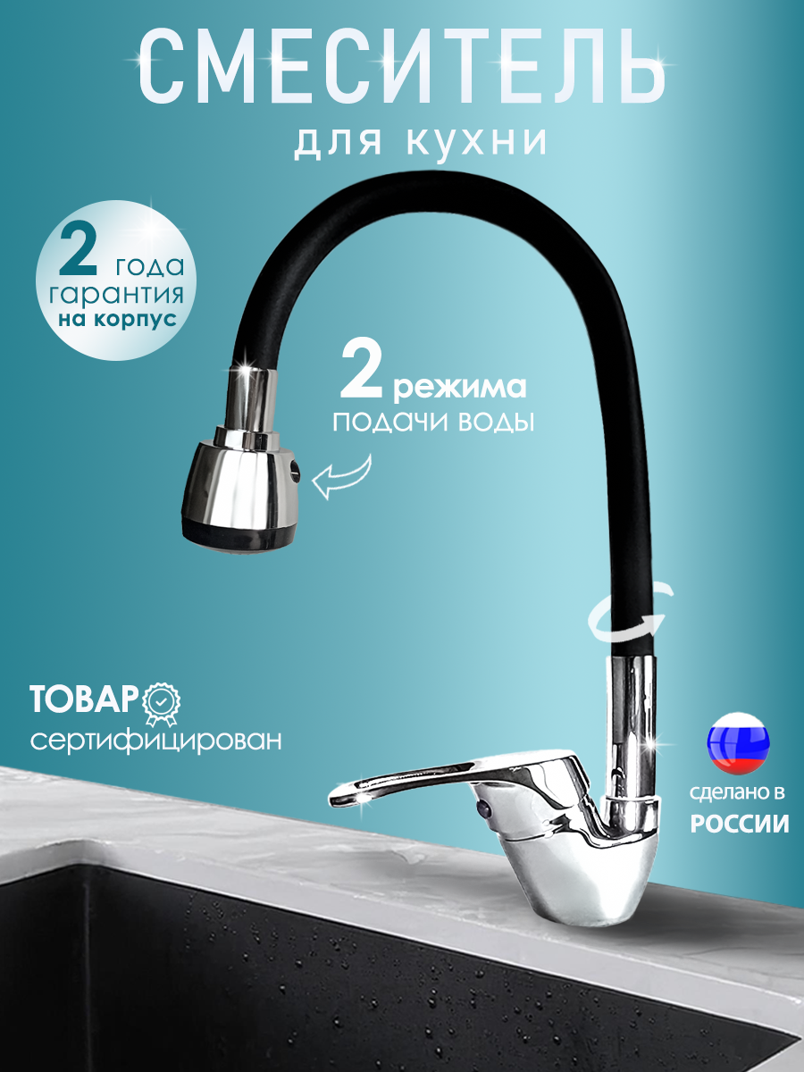 Смеситель для кухни с гибким изливом черный