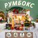 Румбокс