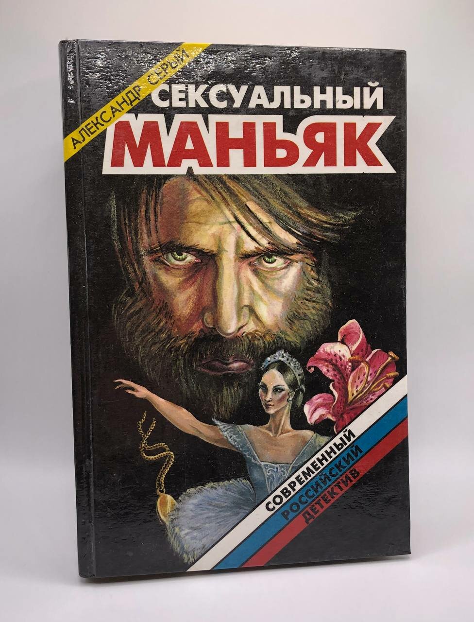 Сексуальный маньяк 1996 г.