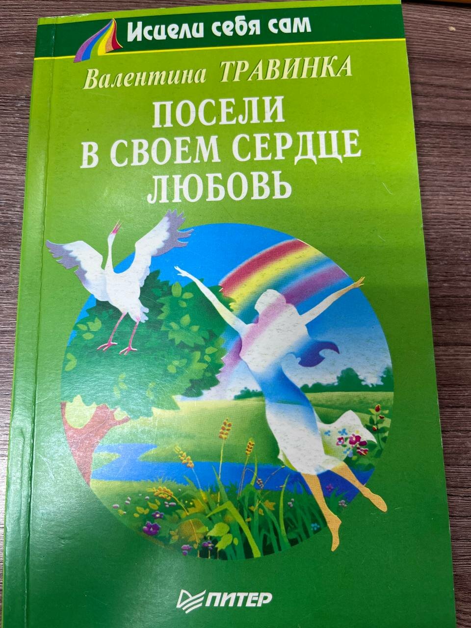 Посели в своем сердце любовь 1996 г.