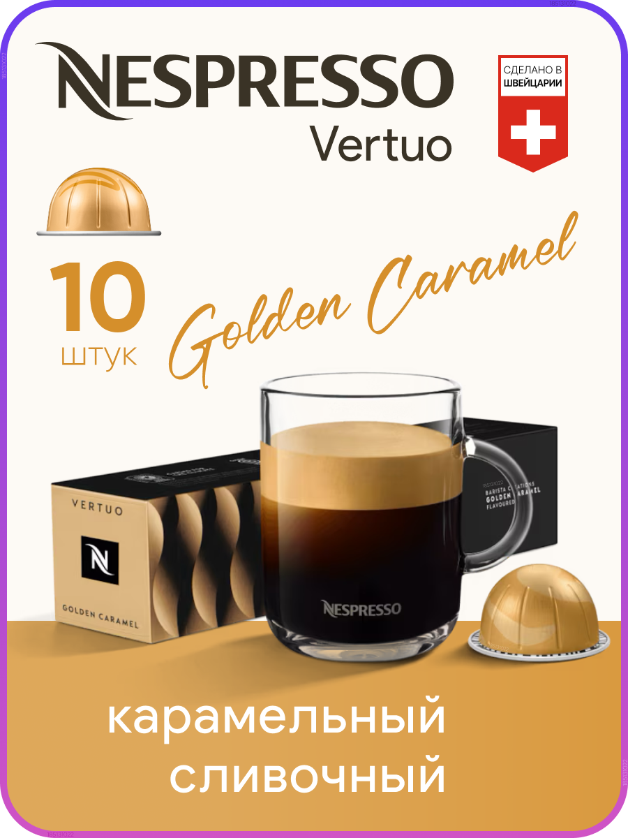 Golden Caramel - кофе в капсулах Nespresso Vertuo, 10 капсул, карамель