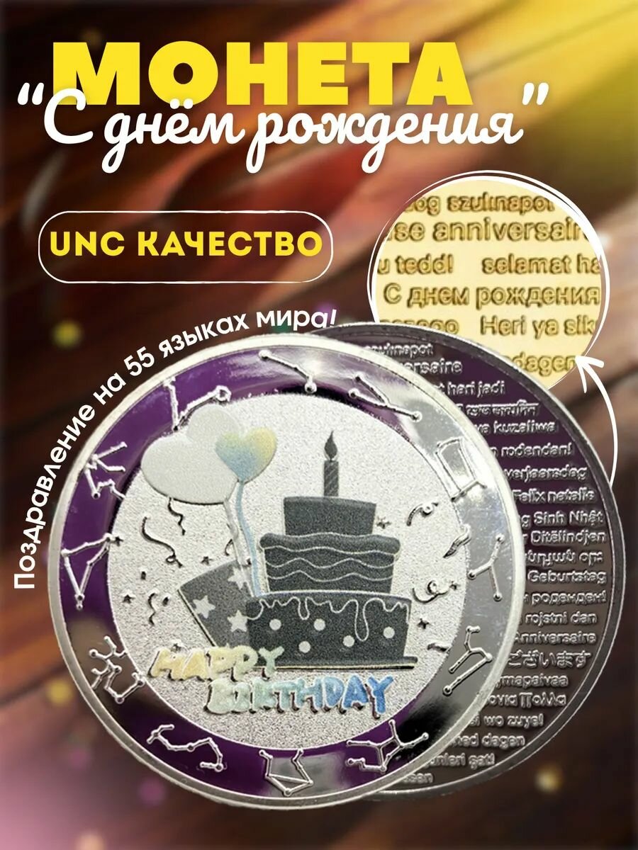 Монета сувенирная, коллекционная, подарочная. С днем рождения. Серебро