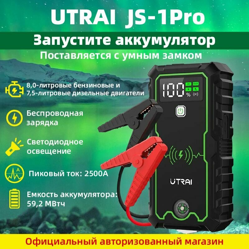 Пусковое устройство бустер Utrai 16000mAh 2500A. Портативный аккумулятор. Автономное пуско-зарядное устройство для автомобиля. Jump starter. Powerbank. Buster.