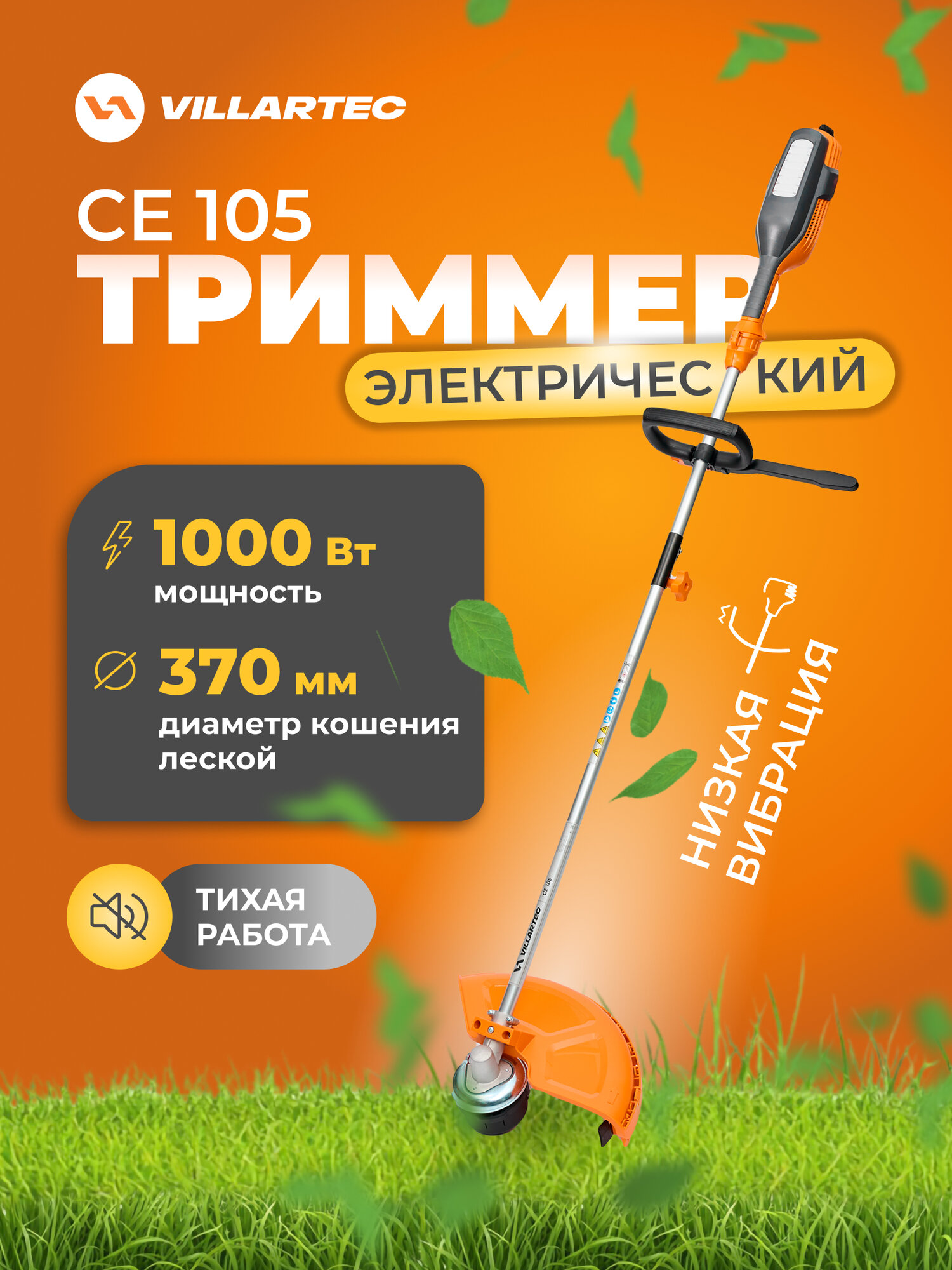 Триммер садовый электрический сетевой для травы VILLARTEC CE105