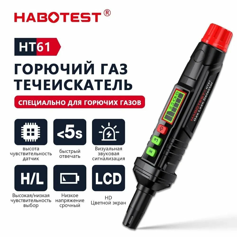 Детектор утечки газа HABOTTEST HT61, горючие газы, ЖК-дисплей