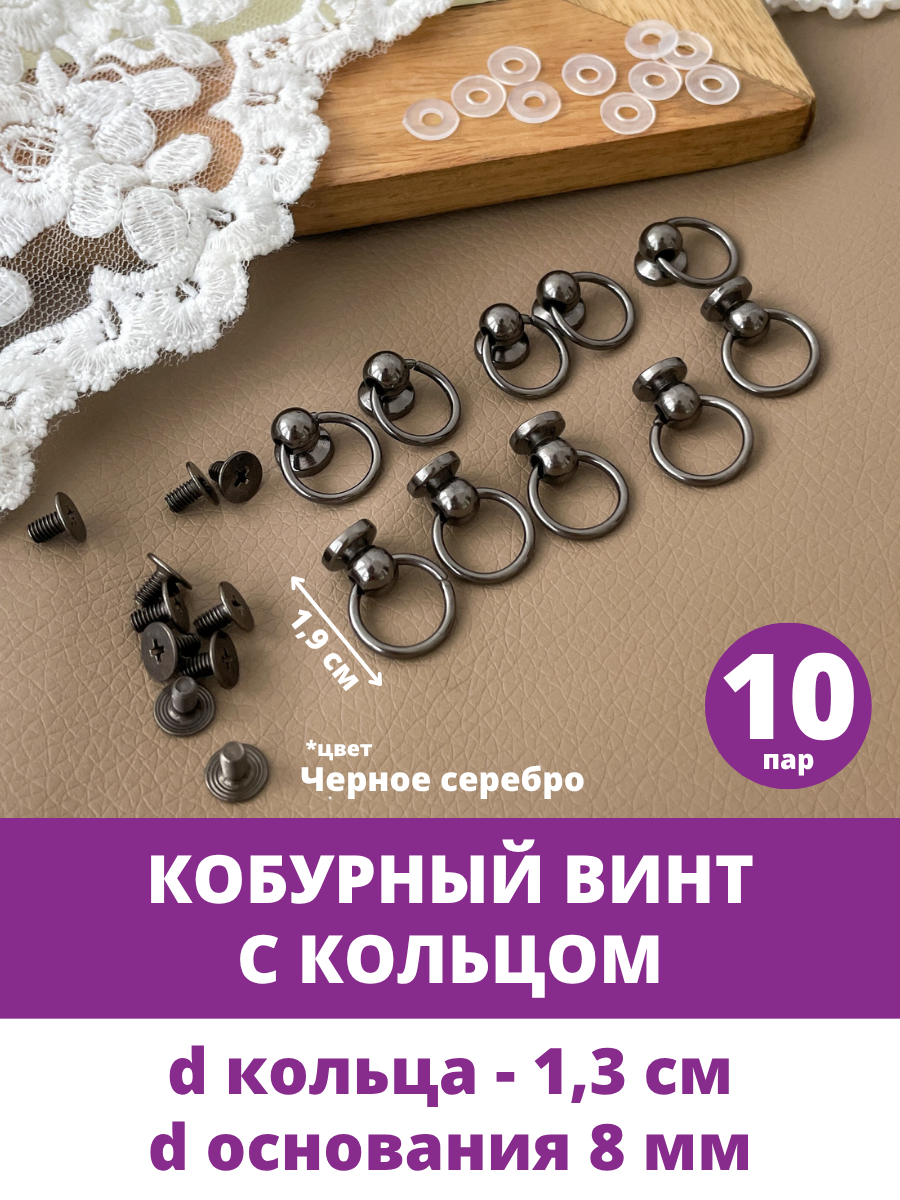 Фурнитура для сумок, кобурный винт с кольцом, цвет Черное серебро, размер 1,9 см, 10 шт