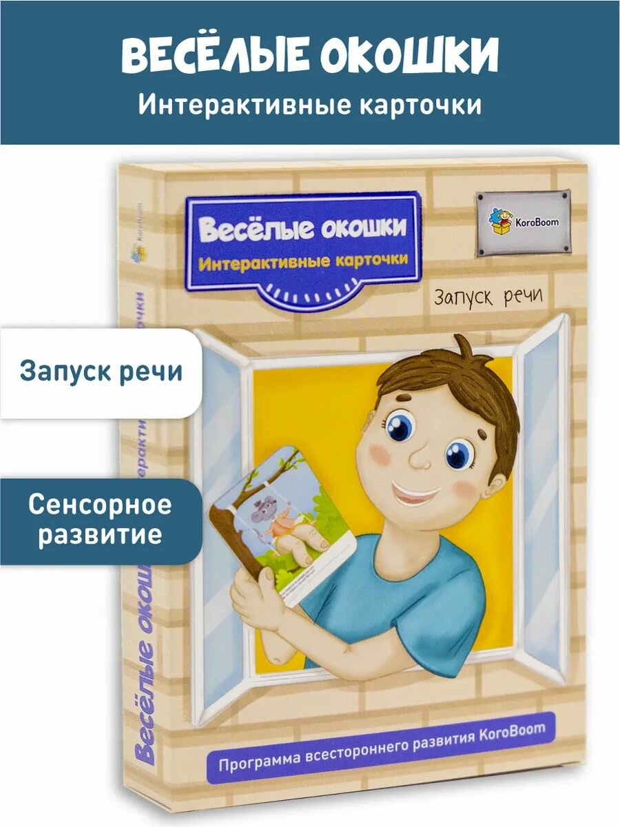 Развивающие логопедические карточки Запуск речи KoroBoom "Веселые окошки", интерактивные карточки с сюрпризом для развития речи, первые простые слова для малышей
