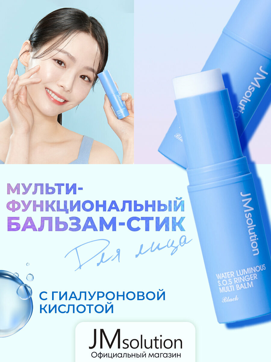 JMsolution Мультифункциональный бальзам-стик с гиалуроновой кислотой WATER LUMINOUS S.O.S RINGER MULTI BALM Black