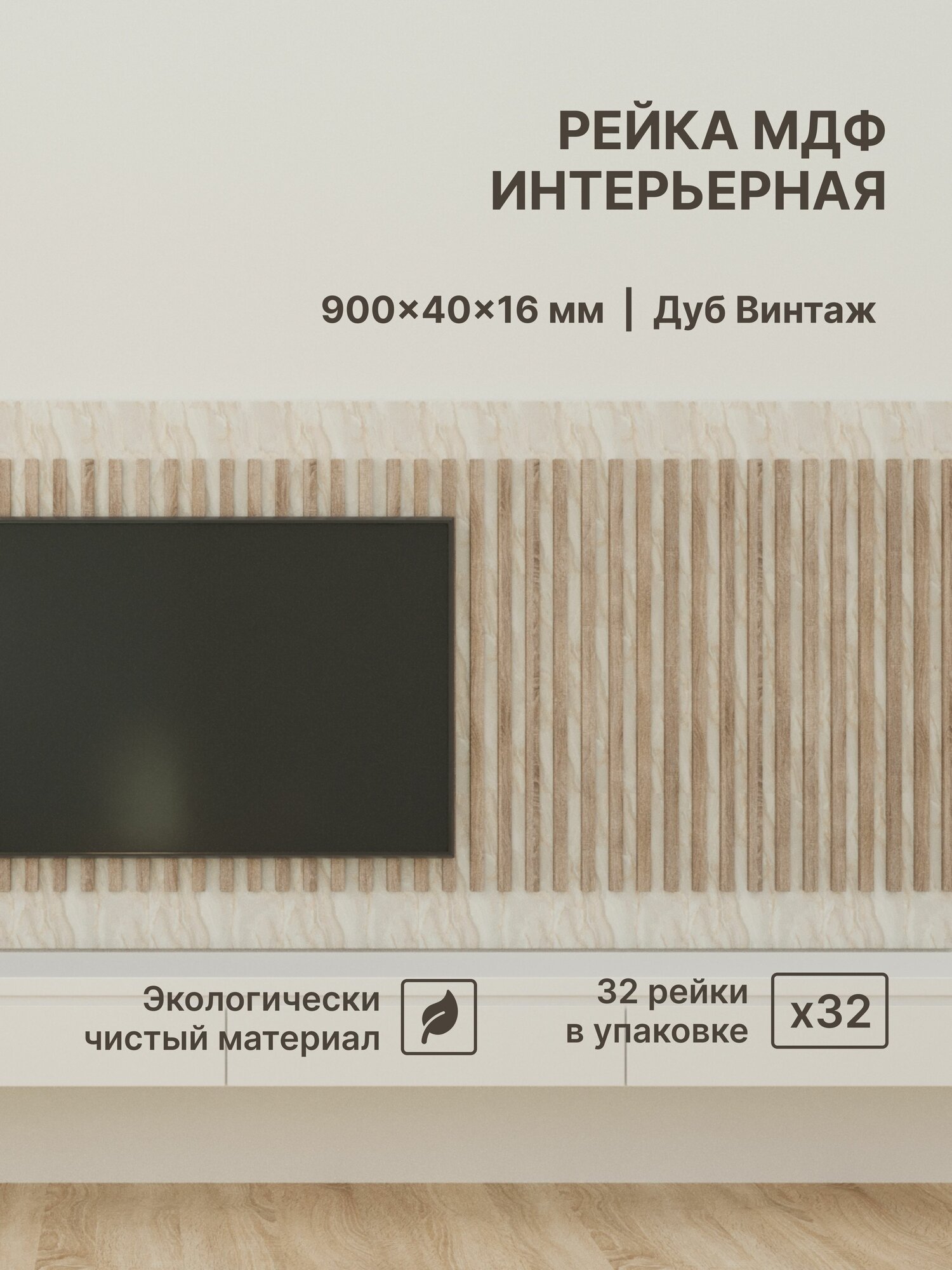 Рейка интерьерная МДФ декоративная, как деревянная; Цвет Дуб Винтаж 900*40*16 мм (упаковка 32 штуки)