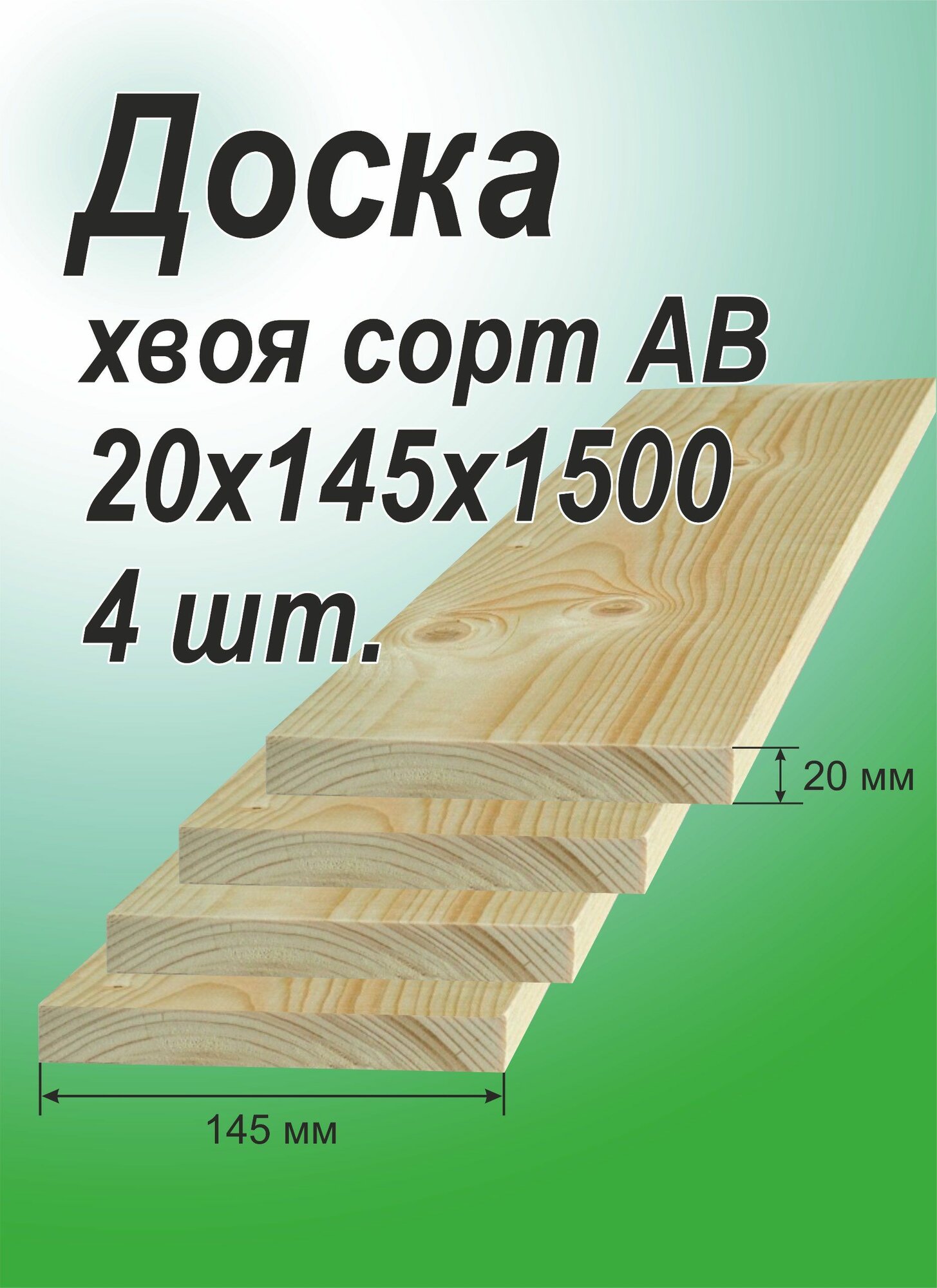 Доска строганная деревянная 20х145х1500, 4 штуки